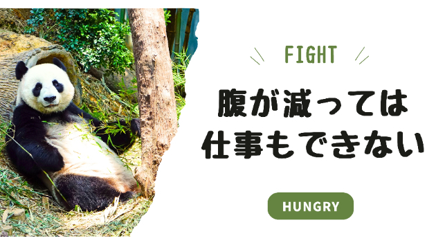 【腹が減っては】仕事もできない｜Webレスキュー｜coconalaブログ